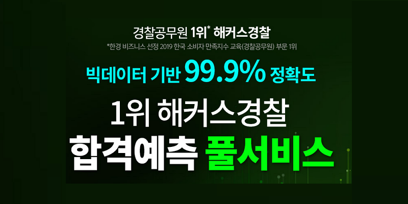 해커스경찰 합격예측 풀서비스ㅣ경찰공무원 1위 해커스경찰